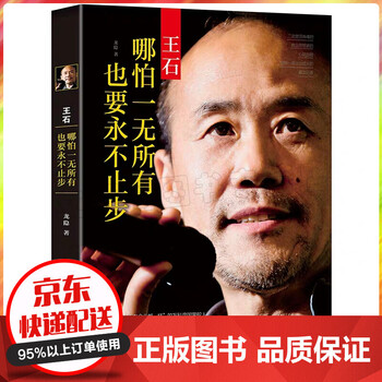 王石——哪怕一无所有,也要永不止步 中国商界名人大传图书正版书籍王石传记 人物传记 经管励志书籍 