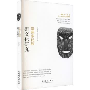 贵州多民族傩文化研究 吴电雷  书籍