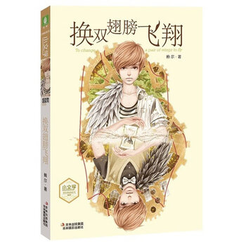 小文学成长物语系列--换双翅膀飞翔 赖尔