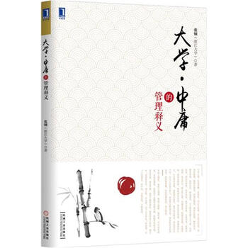 大学 中庸的管理释义 张钢5405785