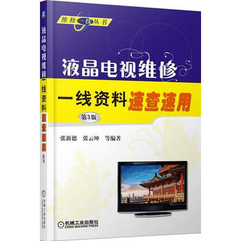 液晶电视维修一线资料速查速用第3版