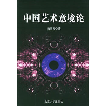 中国艺术意境论【正版图书，放心下单】