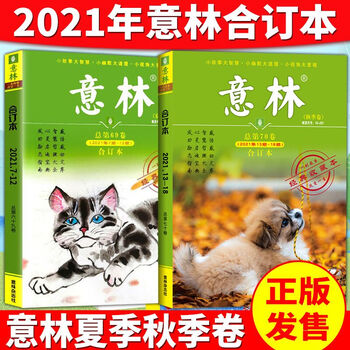 2021年青年文摘读者意林合订本版春夏秋冬卷第65.66.67卷青少年学生课外读物初高中满分作文 2021意林夏季卷+秋季卷 2本套装