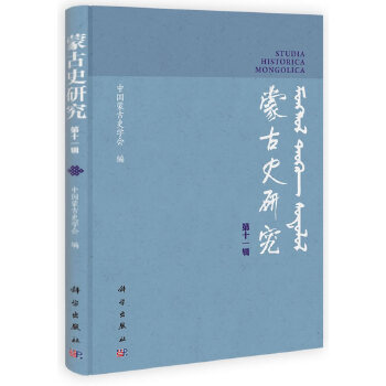 蒙古史研究【正版图书】