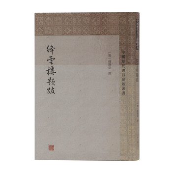 包邮正版中国历代书目题跋丛书：绛云楼题跋（精装）9787532593231