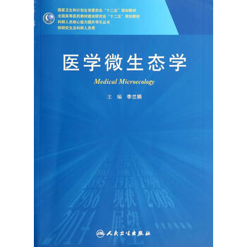 医学微生态学 高等医药“十二五”教材【正版图书】