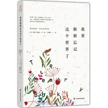我要渐渐忘记这个世界了 [英]罗恩·科尔曼