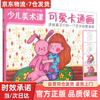 【京送自营同仓发货】可爱卡通画少儿美术课 杨建飞著,蒋玲 编 浙江摄影出版社