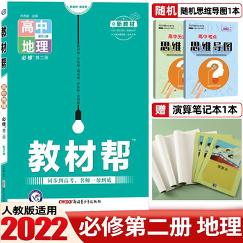 高一下册新教材】2023教材帮必修2第二册新高考高一下课本同步教材练习册 【必修二】地理必修第2二 人教版