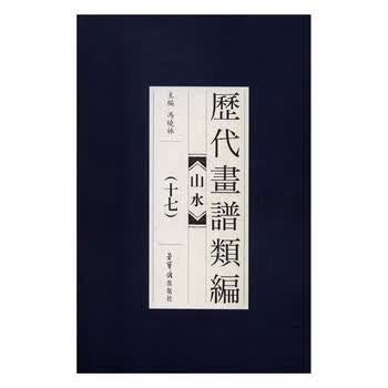历代画谱类编：山水：十七陈超郑州大学出版社9787500319412 绘画书籍