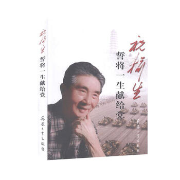 祝榆生-誓将一生献给党【正版图书】