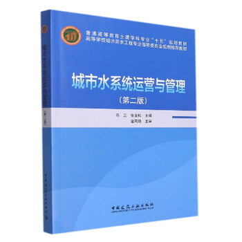 城市水系统运营与管理（第二版） 陈卫等