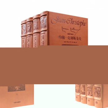 约翰·克里斯朵夫(共4册皮面插图珍藏本)(精)