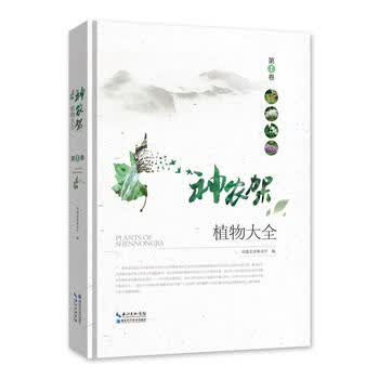 神农架植物大全 第1卷 湖北省林业厅