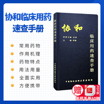 协和临床用药速查手册 韩潇 编 床用药速查手册 中国协和医科大学出版社