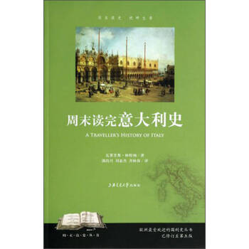 周末读完意大利史 瓦莱里奥·林特纳 郭