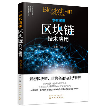 一本书搞懂区块链技术应用【正版图书】