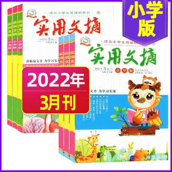 5月新【单月多选】实用文摘小学版2022年（另有2021年可选）小学生作文素材儿童文学过期刊杂志 2022年3月