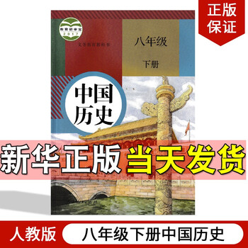 【天津适用】2022部编版初中八年级下册中国历史书人教版课本教材