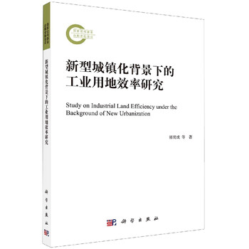 新型城镇化背景下的工业用地效率研究