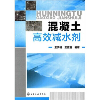 混凝土高效减水剂【正版图书】