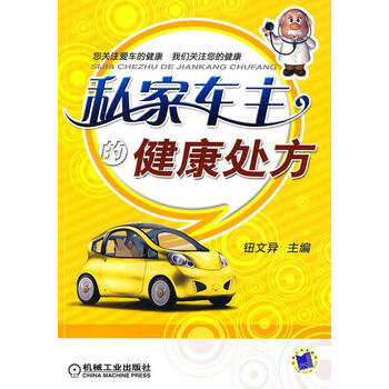 私家车主的健康处方【正版图书】