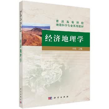 经济地理学 肖玲 教材 研究生/本科/专科教材 经济管理类书籍 科学出版社 9787030606792