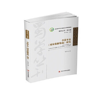 李道平及《周易集解纂疏》研究 陈冬冬