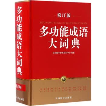 多功能成语大词典(修订版)