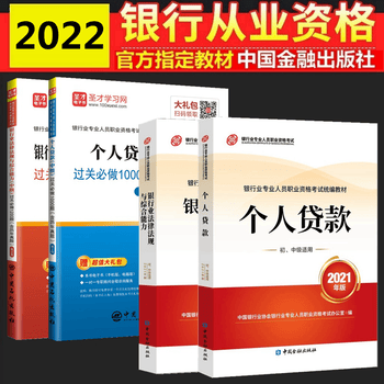 现货2022年银行从业资格考试教材 银行业法律法规与综合能力 个人贷款 中级教材 过关必做 全套4本