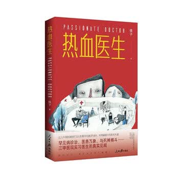 热血医生小说  图书