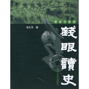 钱眼读史 翁礼华
