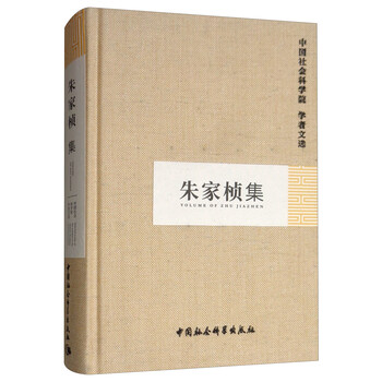 朱家桢集/中国社会科学院学者文选