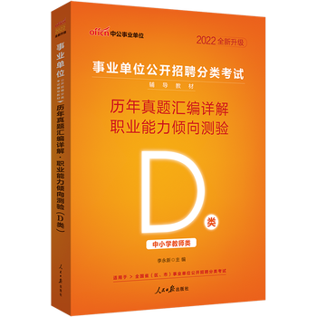 中公教育2022事业单位考试用书事业编真题试卷：历年真题汇编详解职业能力倾向测验（D类）（全新升级）