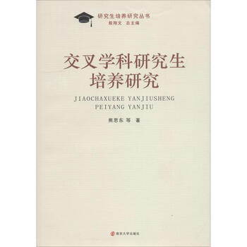 交叉学科研究生培养研究 熊思东 等 南京大学出版社