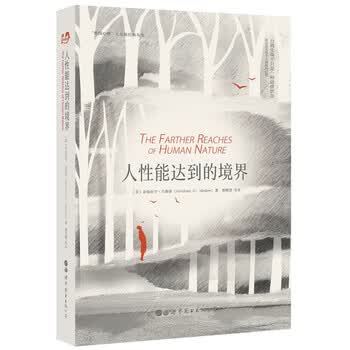人性能达到的境界