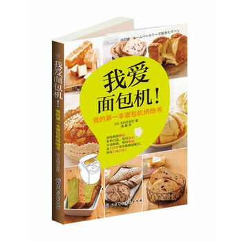 我爱面包机 (日)株式会社主妇之友【正版书】