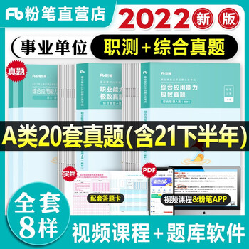 粉笔2022事业单位考试用书 综合应用能力+职业能力倾向测验历年真题试卷 综合管理A类 事业单位联考招聘事业编