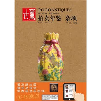 2022/2021年古董拍卖年鉴 杂项 欣弘主编 中国古董艺术品拍卖年鉴 2020年拍卖年鉴 杂项