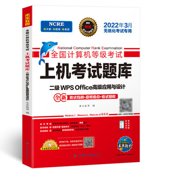 2022年计算机无纸化上机考试题库 二级计算机基础及WPS Offce应用