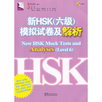 新HSK(六级)模拟试卷及解析【正版图书】