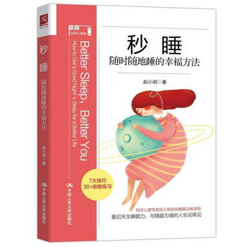 RT正版 秒睡:随地睡的幸福方法