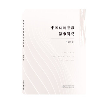 中国动画电影叙事研究