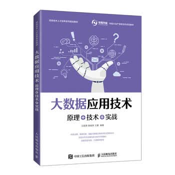 正版书籍 大数据应用技术