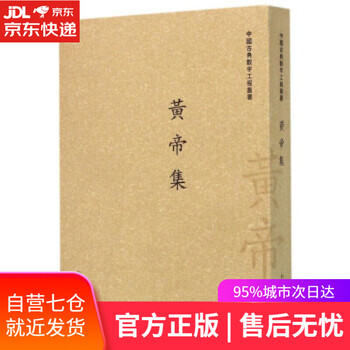 【正版图书】黄帝集 栾贵明 新世界出版社