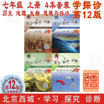 自选包邮2022版21秋学习探究诊断 七年级上册 第12版 科目自选 单册+套装 语文数学英语历史地理生物道德与法 北京西城学探诊初中初一7年级七上 4本 史地生政 套装
