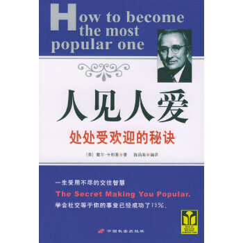 人见人爱—处处受欢迎的秘诀【正版图书】