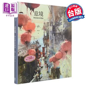 意境：简忠威水彩艺术 港台原版 意境：简忠威水彩艺术 大牌出版 绘画 画册 绘画册