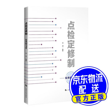 点检定修制：实用型TPM