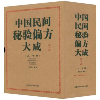 中国民间秘验偏方大成 史书达 著